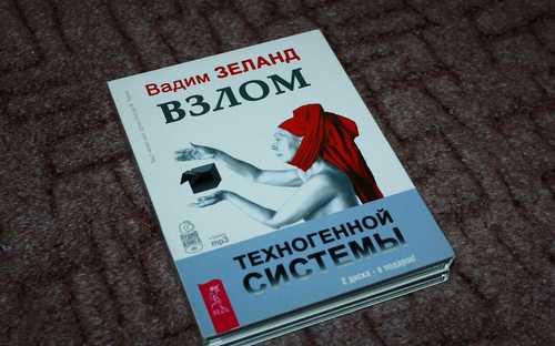 Аудиокниги по порядку слушать зеланд. Черняк Зеланд. Аудиокнига система. Взлом техногенной системы аудиокнига обложка. Михаил Черняк и Вадим Зеланд.