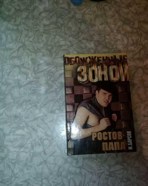 М.Барсов "Ростов-Папа"