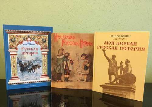 Книги Моя первая русская история для детей