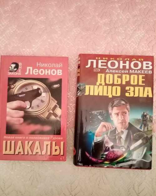 Книги Николая Леонова. Шакалы