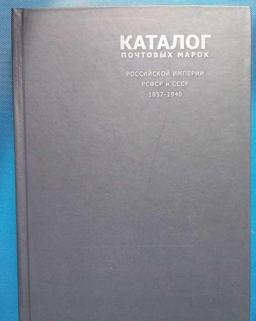 Каталог почтовых марок Российской империи РСФСР и