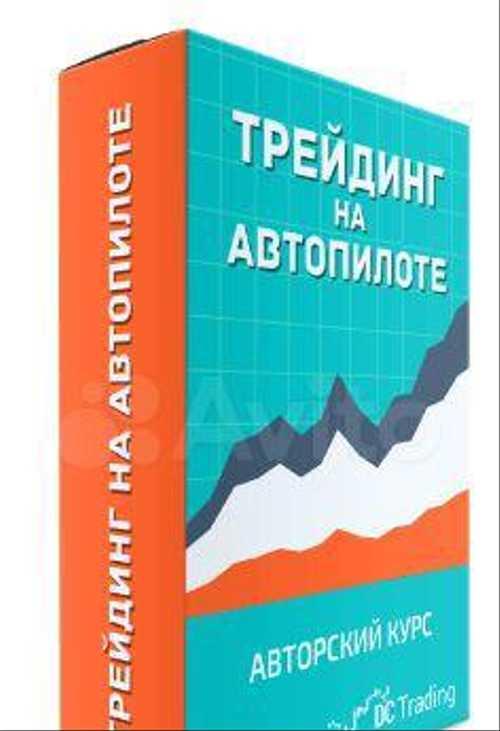 Трейдинг курсы. Форекс на автопилоте. Трейдинг курс. Видеокурс по трейдингу. Базовый курс трейдинг.