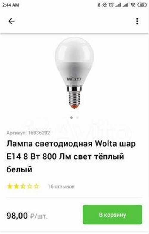 Лампа светодиодная Wolta 8 watt Теплый белый