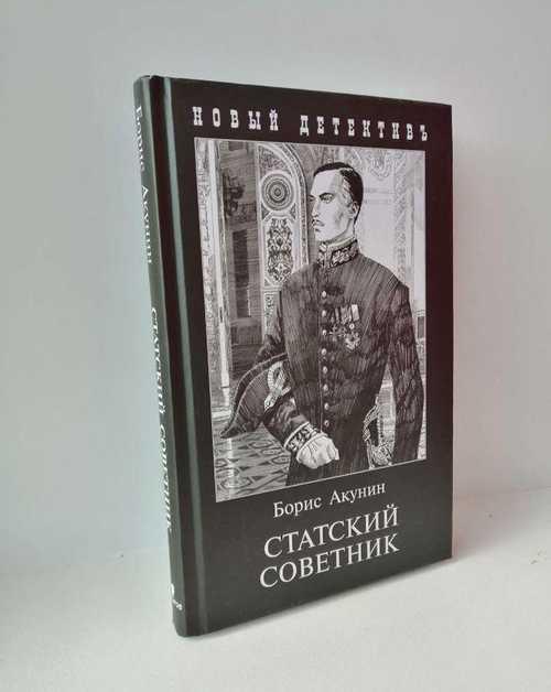 Статский советник. Борис Акунин (совершенно новая)