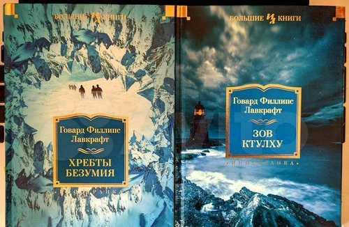 Лавкрафт Г.Ф. "Зов Ктулху" / "Хребты безумия"