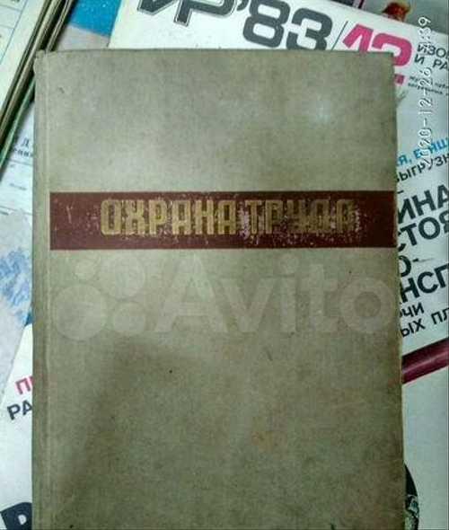 Книга Охрана труда