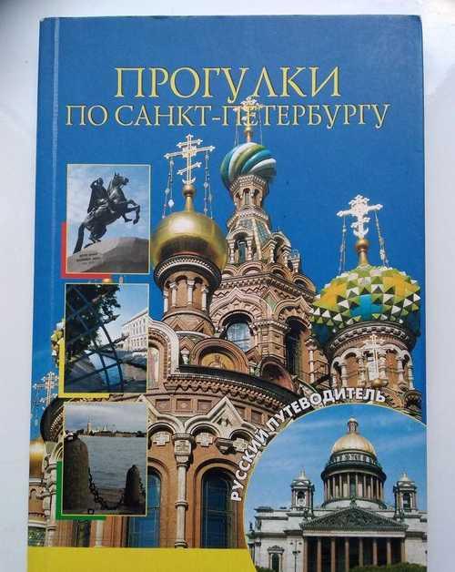 Книга «Прогулки по Санкт-Петербургу»