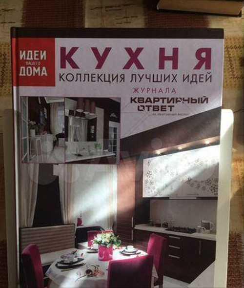 Книга Кухня/ коллекция лучших идей программы Кварт