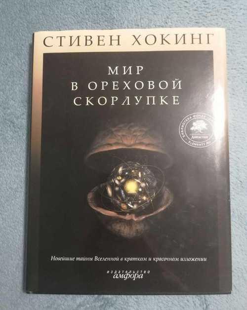 Хокинг книги мир в ореховой скорлупке. Мир в ореховой скорлупке Стивен Хокинг книга. Мир в ореховой скорлупке Стивен Хокинг. Стивен Хокинг книги мир в ореховой скорлупе. Мир в ореховой скорлупке Стивен Хокинг картинки из книги.