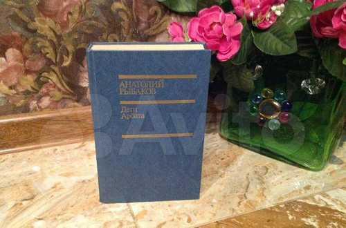 Анатолий Рыбаков Дети Арбата 1989 год