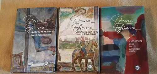Книги Д. Рубина "Наполеонов обоз" (3 книги)