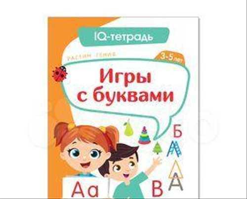 Обучающая книга «IQ тетрадь. Игры с буквами», 20 стр