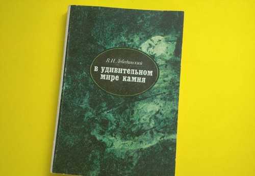 В удивительном мире камня/В.И.Лебединский/1978г