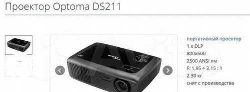 Проектор Optoma DS211