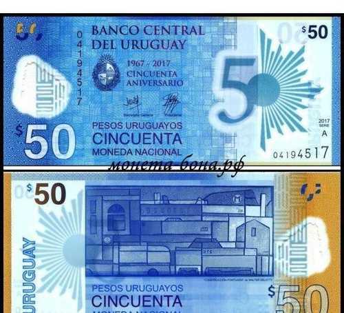 Бона Уругвай 50 песо 2017 г
