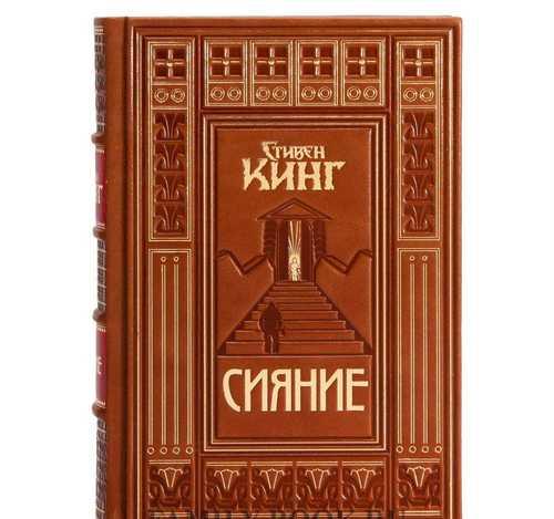 Книга Стивен Кинг Сияние