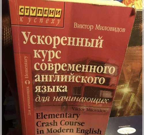 Ускоренный курс современного английского языка