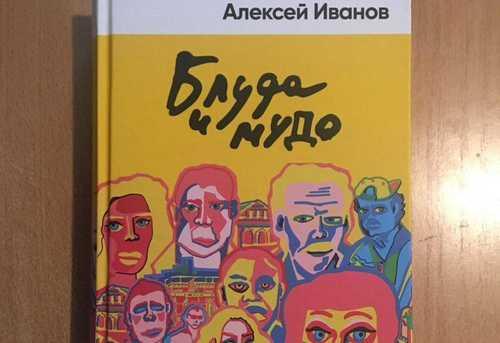 Иванов Алексей «Блуда и мудо»