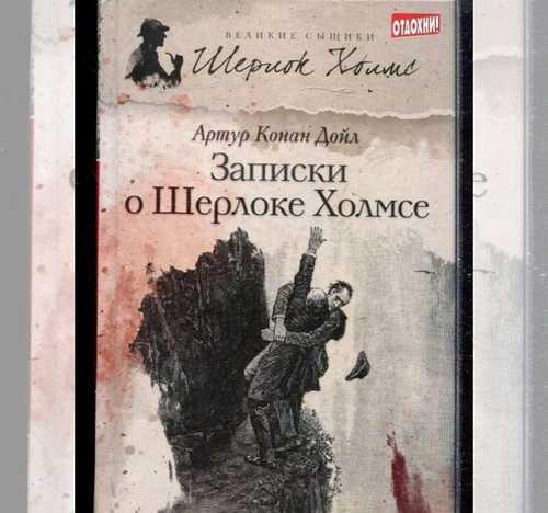 Записки о Шерлоке Холмсе В семи книгах. Книга 1-7. Серия: Великие сыщики. Шерлок Холмс