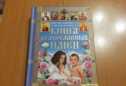 Книга-Православных имён