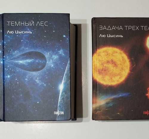 Книги Цысинь Лю Задача трех тел, Темный лес