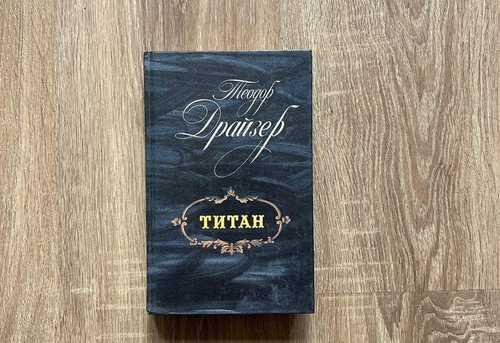 Теодор Драйзер. Титан