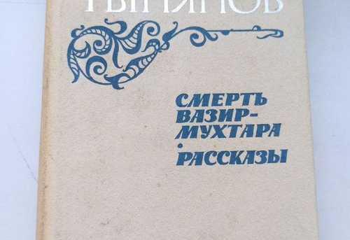 Юрий Тынянов Смерть Вазир-Мухтара и рассказы