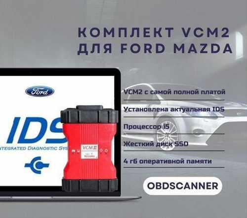 Комплект VCM2 для Ford Mazda IDS