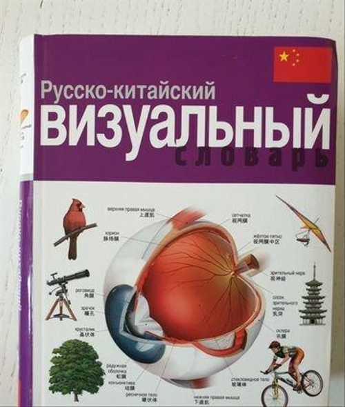 Китайско русский визуальный словарь