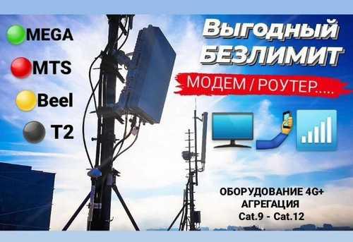 Безлимитный интернет 4G+ модем L850gl агрегация