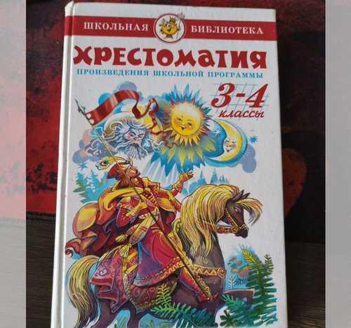 Книга для чтения 3-4 класс