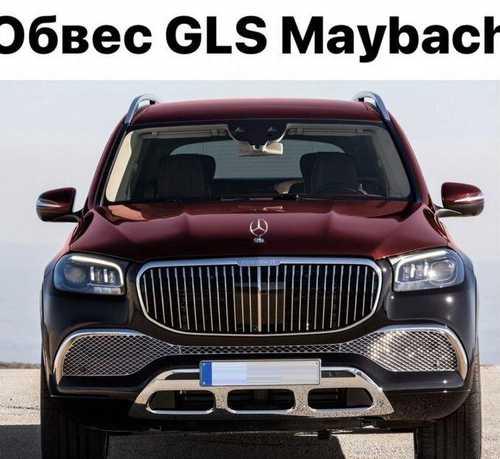 Mercedes Benz GLS X167 Обвес Maybach F5BZ1