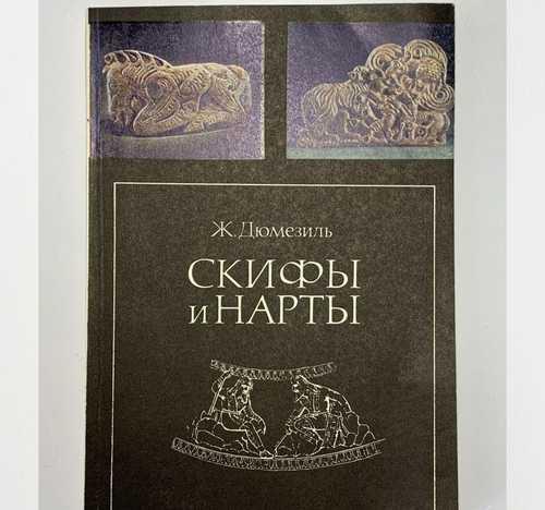Скифы и нарты Дюмезиль Жорж