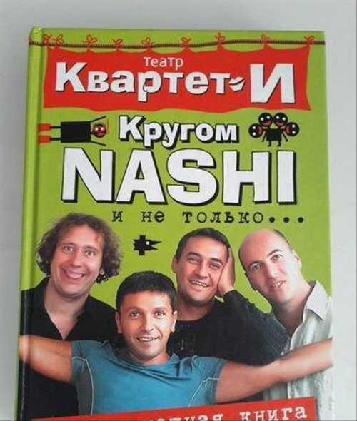 Книга Квартет И "Кругом Nashi и не только."