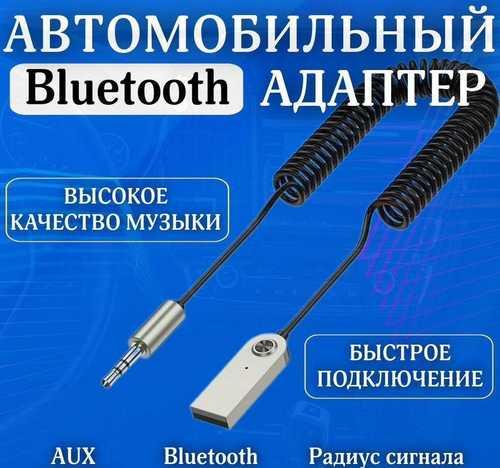 Автомобильный Bluetooth адаптер