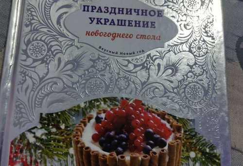 Книга кулинария "Праздничное украшение