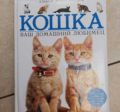 Книга. Кошка Ваш домашний любимец