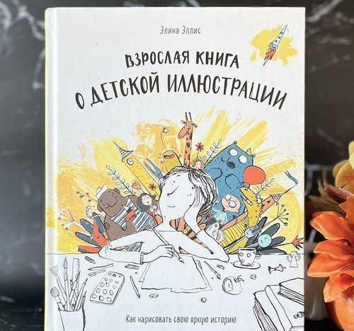 Взрослая книга о детской иллюстрации" Элина Эллис