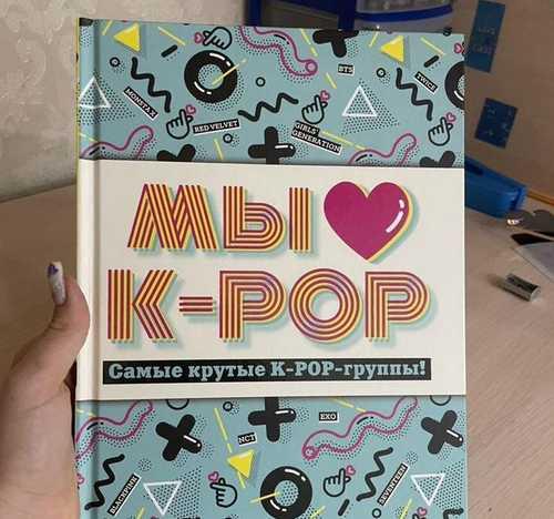 Книга K-pop сделана в москве 2020