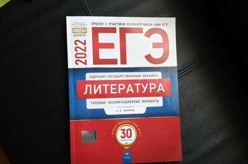 Сборник ЕГЭ по литературе 2024 Федоров Зинина. ЕГЭ литература 2023 Зинина 30 вариантов пдф.