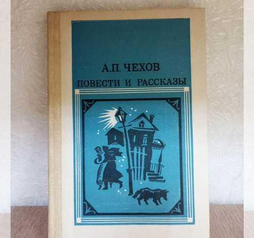 Чехов А.П. Повести и рассказы