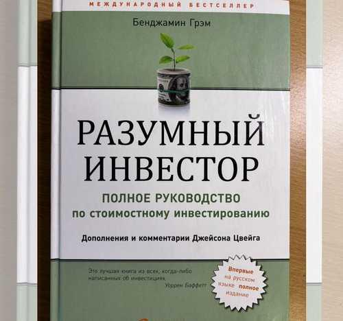 Книга разумный инвестор