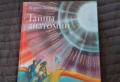 Керон Доннер "Тайны анатомии"