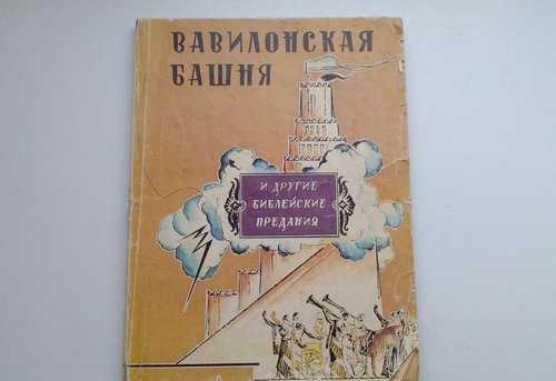 Вавилонская башня библейские рассказы