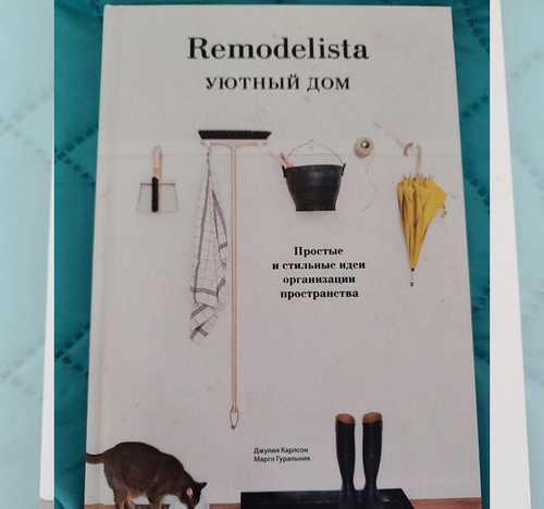 Remodelista уютный дом книга