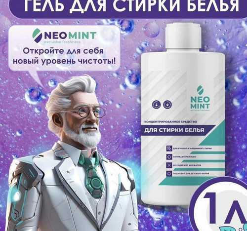 Гель для стирки белья neo mint