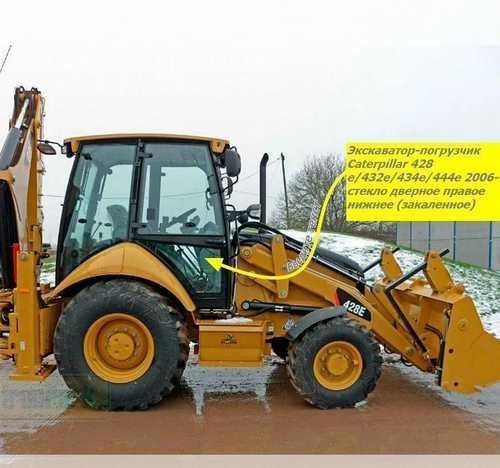 Caterpillar 428Е 2006г- стекло дверное правое