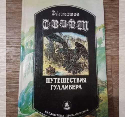 Книга «Путешествия Гулливера»