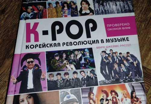Книга K-POP корейская революция в музыке