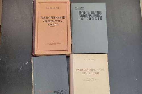 Советские учебники по радиолокац., радиоприёмник